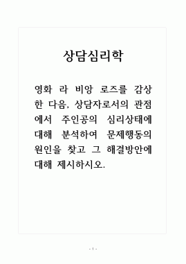 상담심리학_영화 라 비앙 로즈를 감상한 다음, 상담자로서의 관점에서 주인공의 심리상태에 대해 분석하여 문제행동의 원인을 찾고 그 해결방안에 대해 제시하시오-1페이지