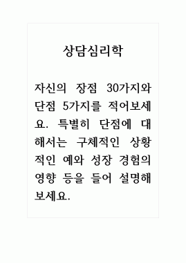 상담심리학-자신의 장점 30가지와 단점 5가지를 적어보세요-1페이지