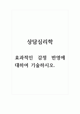 상담심리학-효과적인 감정 반영에 대하여 기술하시오-1페이지