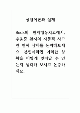 상담이론과실제_Beck의 인지행동치료에서, 우울증 환자의 자동적 사고인 인지 삼제를 논박해보세요-1페이지