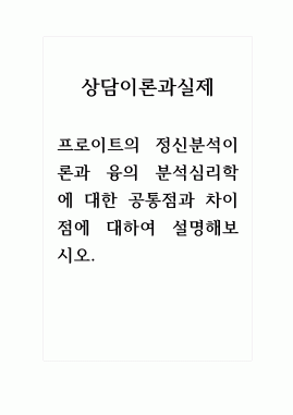 상담이론과실제_프로이트의 정신분석이론과 융의 분석심리학에 대한 공통점과 차이점에 대하여 설명해보시오-1페이지