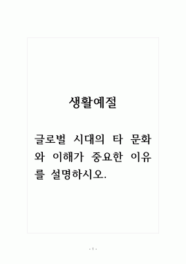 생활예절_글로벌 시대의 타 문화와 이해가 중요한 이유를 설명하시오-1페이지