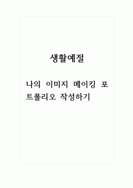 생활예절_나의 이미지 메이킹 포트폴리오 작성하기-1페이지