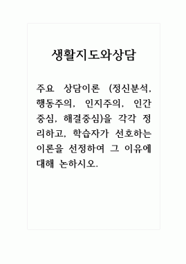 생활지도와상담_주요 상담이론 (정신분석, 행동주의, 인지주의, 인간중심, 해결중심)을 각각 정리하고, 학습자가 선호하는 이론을 선정하여 그 이유에 대해 논하시오-1페이지