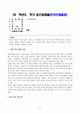 소비자행동론_ESG와 관련된 기업, 브랜드, 제품 등의 국내외 사례 중 한 가지를 선택하여 의무론, 권리론, 공리론, 정의론, 상대주의 관점을 모두 적용하여 해당 사례를 다각적으로 분석하여 논의하고-1페이지