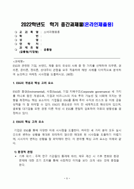 소비자행동론_ESG와 관련된 기업, 브랜드, 제품 등의 국내외 사례 중 한 가지를 선택하여 의무론, 권리론, 공리론, 정의론, 상대주의 관점을 모두 적용하여 해당 사례를 다각적으로-1페이지