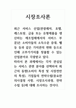 시장조사론_각자 관심있는 서비스 관련 분야를 선택하여 최근의 동향(소비자 특성 및 시장전반의 특성), 기업들의 전략수립(중요한 의사결정 사항, 시장조사과정, 전략수립 등)에 대해 조사하시오-1페이지