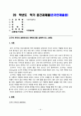 식용작물학2_고구마 뿌리의 분화양상과 재배조건을 설명하시오-1페이지