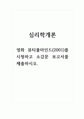 심리학개론_영화 뷰티풀마인드(2001)를 시청하고 소감문 보고서를 제출하시오-1페이지