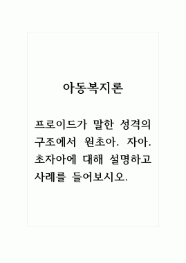 아동복지론-프로이드가 말한 성격의 구조에서 원초아-1페이지