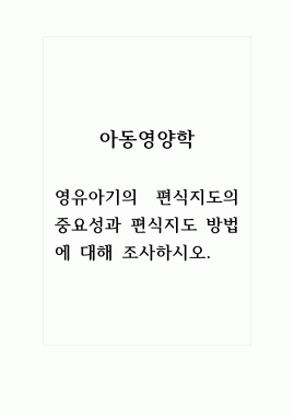 아동영양학_영유아기의 편식지도의 중요성과 편식지도 방법에 대해 조사하시오-1페이지