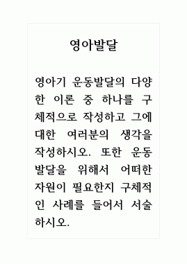 영아발달_영아기 운동발달의 다양한 이론 중 하나를 구체적으로 작성하고 그에 대한 여러분의 생각을 작성하시오-1페이지