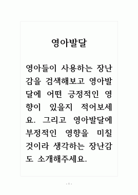 영아발달_영아들이 사용하는 장난감을 검색해보고 영아발달에 어떤 긍정적인 영향이 있을지 적어보세요-1페이지