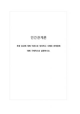 인간관계론] 후광 효과에 대해 이론으로 정의하고 사례와 문제점에 대해 구체적으로 설명하시오-1페이지