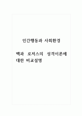 인간행동과 사회환경] 벡과 로저스의 성격이론에 대한 비교설명-1페이지