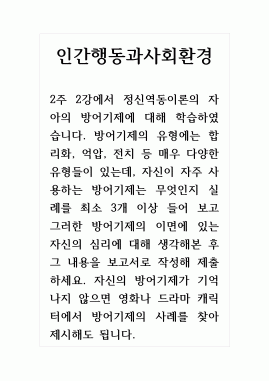 인간행동과사회환경-자신이 자주 사용하는 방어기제는 무엇인지 실례를 최소 3개 이상 들어 보고 그러한 방어기제의 이면에 있는 자신의 심리에 대해 생각해본 후 그 내용을 보고서로 작성해 제출하세요-1페이지