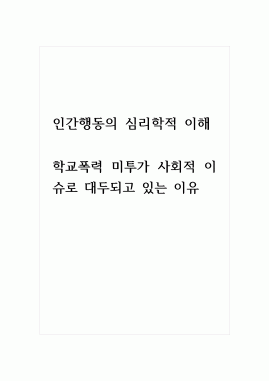 인간행동의심리학적이해_학교폭력 미투가 사회적 이슈로 대두되고 있는 이유-1페이지