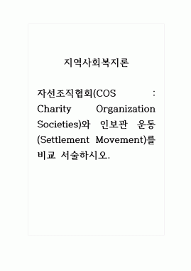 지역사회복지론_자선조직협회(COS Charity Organization Societies)와 인보관 운동(Settlement Movement)를 비교 서술하시오-1페이지