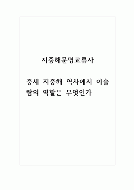 지중해문명교류사_중세 지중해 역사에서 이슬람의 역할은 무엇인가-1페이지