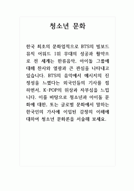 청소년문화_BTS의 음악에서 메시지의 진정성을 느꼈다는 외국인들의 기사를 접하면서, K-POP의 위상과 자부심을 느낍니다-1페이지