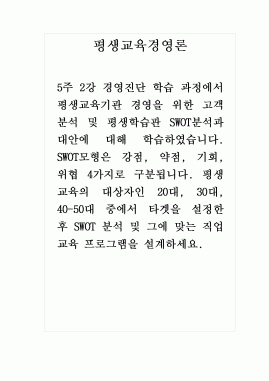 평생교육경영론_SWOT모형은 강점, 약점, 기회, 위협 4가지로 구분됩니다-1페이지