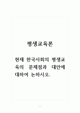 평생교육론_현재 한국사회의 평생교육의 문제점과 대안에 대하여 논하시오-1페이지