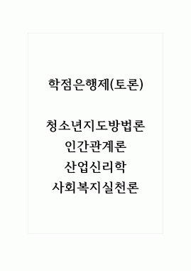 학점은행제(토론) 청소년지도방법론, 인간관계론, 산업신리학, 사회복지실천론-1페이지