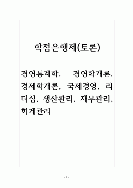 학점은행제(토론)_경영통계학, 경영학개론, 경제학개론, 국제경영, 리더십, 생산관리, 재무관리, 회계관리-1페이지