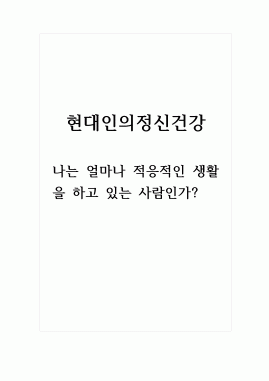 현대인의정신건강_나는 얼마나 적응적인 생활을 하고 있는 사람인가-1페이지