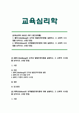 [교육심리학 2022] 1. 콜버그(Kohlberg)의 도덕성 발달단계이론을 설명하고, 그 교육적 시사점을 논하시오. 2. 에릭슨(Erikson)의 성격발달단계이론에 대해 설명하고, 그 교육적 시사점을 논하시오.-1페이지