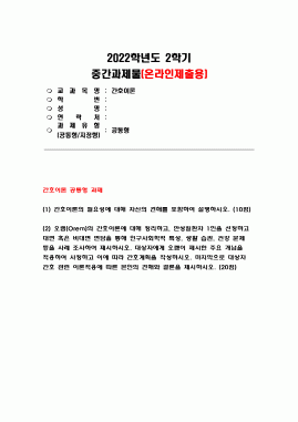 간호이론 2022년] (1) 간호이론의 필요성에 대해 자신의 견해를 포함하여 설명하시오. (2) 오렘(Orem)의 간호이론에 대해 정리하고, 만성질환자 1인을 선정하고 대면 혹은 비대면 면담을 통해 인구사회학적 특성, 생활 습관, 건강 문제 등을 사례 조사하여 제시하시오. 대상자에게 오렘이 제시한 주요 개념을 적용하여 사정하고 이에 따라 간호계획을 작성하시오-1페이지