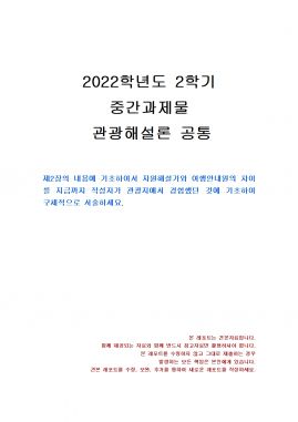 2022년 2학기 관광해설론 중간시험과제물 공통(자원해설가와 여행안내원의 차이)-1페이지