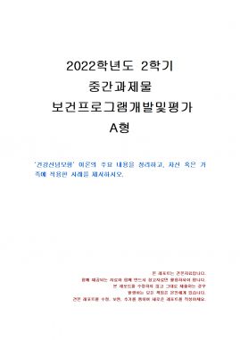 2022년 2학기 보건프로그램개발및평가 중간시험과제물 A형(건강신념모형 이론)-1페이지