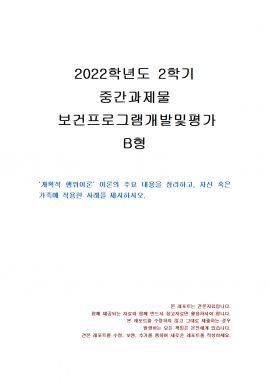 2022년 2학기 보건프로그램개발및평가 중간시험과제물 B형(계획적 행위이론)-1페이지