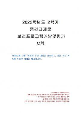 2022년 2학기 보건프로그램개발및평가 중간시험과제물 C형(변화단계 모형 이론)-1페이지