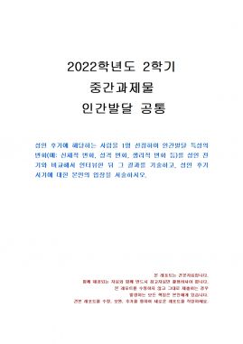 2022년 2학기 인간발달 중간시험과제물 공통(인간발달 특성의 변화)-1페이지