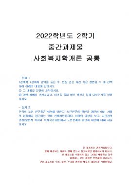 2022년 2학기 사회복지학개론 중간시험과제물 공통(노인문제의 원인과 대안 등)-1페이지