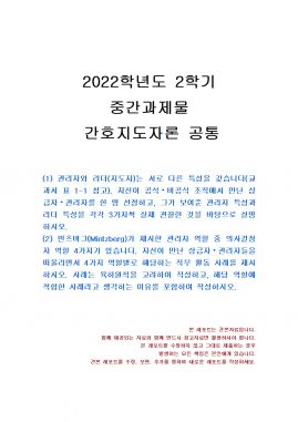 2022년 2학기 간호지도자론 중간시험과제물 공통(관리자 특성과 리더 특성, 민츠버그)-1페이지