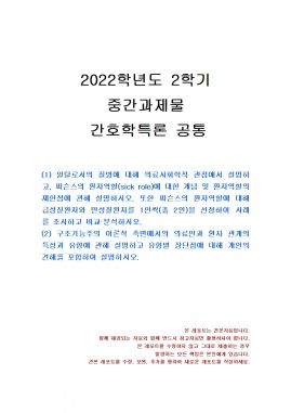 2022년 2학기 간호학특론 중간시험과제물 공통(일탈로서의 질병, 파슨스의 환자역할)-1페이지