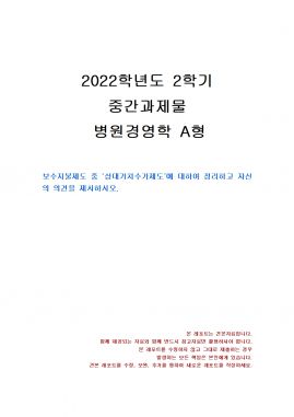 2022년 2학기 병원경영학 중간시험과제물 A형(보수지불제도 중 상대가치수가제도)-1페이지