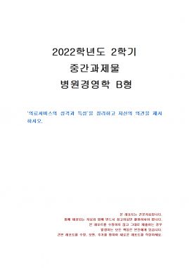 2022년 2학기 병원경영학 중간시험과제물 B형(의료서비스의 성격과 특성)-1페이지