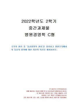 2022년 2학기 병원경영학 중간시험과제물 C형(조직의 원리 중 통솔범위의 원리)-1페이지