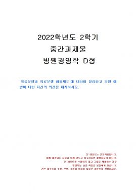 2022년 2학기 병원경영학 중간시험과제물 D형(의료분쟁과 의료분쟁 해결제도)-1페이지
