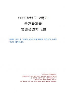 2022년 2학기 병원경영학 중간시험과제물 E형(병원의 STP전략)-1페이지