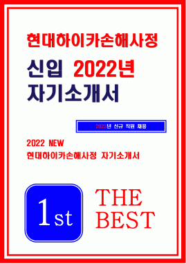 현대하이카손해사정 자기소개서 2022 당사에 지원하게 된 이유와 이를 위해 준비해 온 과정 현대하이카손해사정 누군가에게 기대하는 수준 이상으로 도움을 준 경험 현대하이카손해사정 보상직 자소서-1페이지