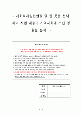 사회복지법제와실천(사회복지실천현장 중 한 곳을 선택하여 사업 내용과 지역사회에 끼진 영향을 분석-1페이지