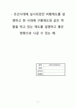 사회복지법제와실천(조선시대에 실시되었던 비황제도를 설명하고 현 시대에 구황제도와 같은 역할을 하고 있는 제도를 설명하고 좋은 방향으로 나갈 수 있는 예)-1페이지