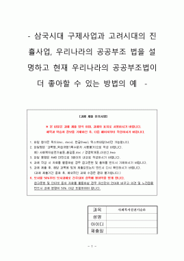 사회복지실천기술론(삼국시대 구제사업과 고려시대의 진휼사업, 우리나라의 공공부조 법을 설명하고 현재 우리나라의 공공부조법이 더 좋아할 수 있는 방법의 예)-1페이지