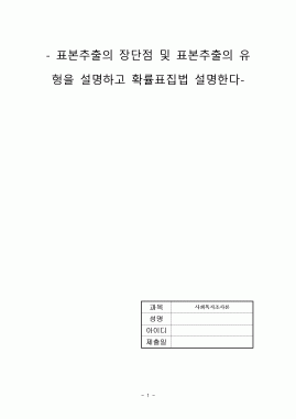 사회복지조사론(표본추출의 장단점 및 표본추출의 유형을 설명하고 확률표집법 설명한다)-1페이지