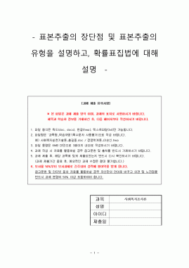 사회복지조사론(표본추출의 장단점 및 표본추출의 유형을 설명하고, 확률표집법에 대해 설명)-1페이지